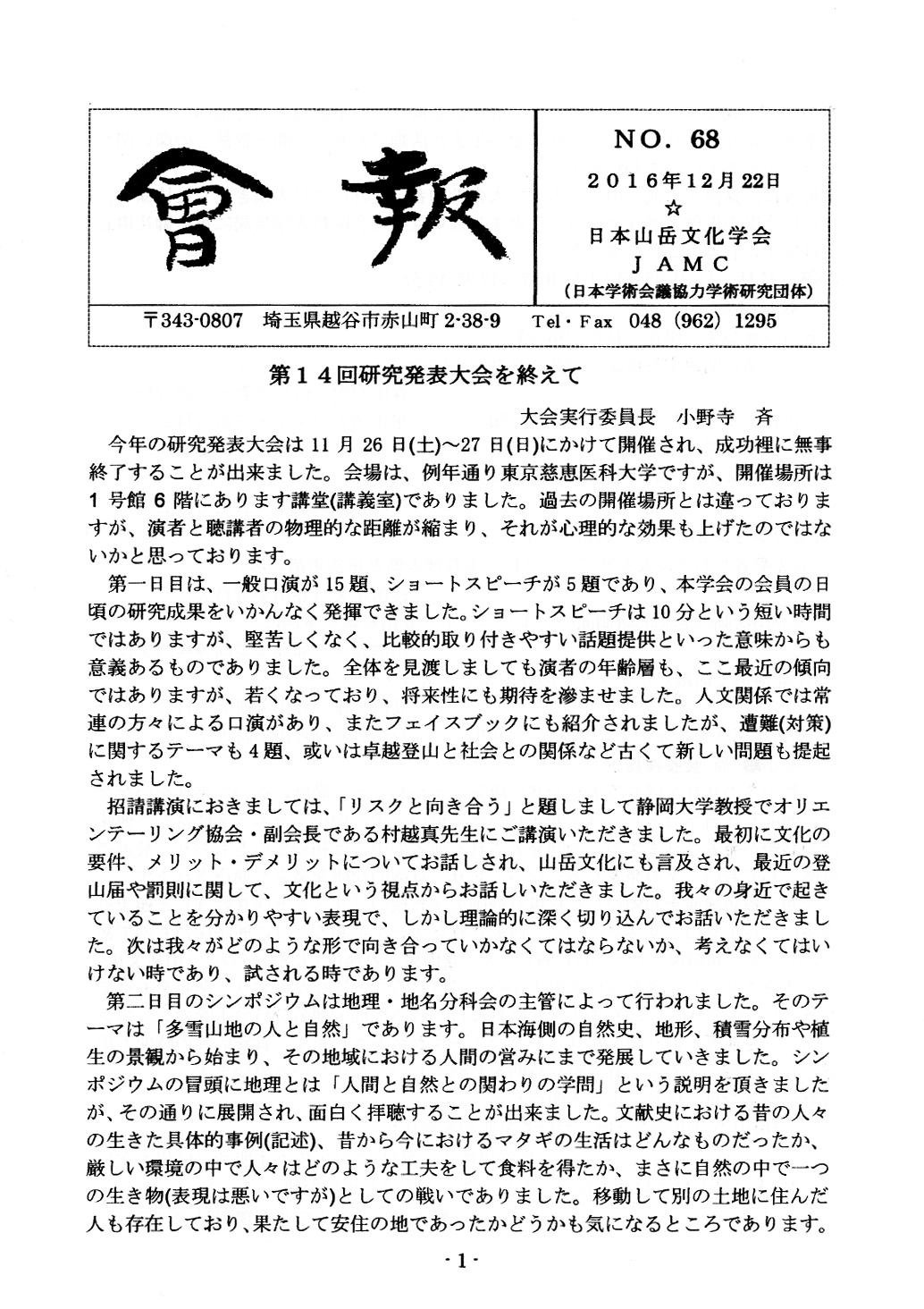会報 2016 | 日本山岳文化学会 (JAMC)