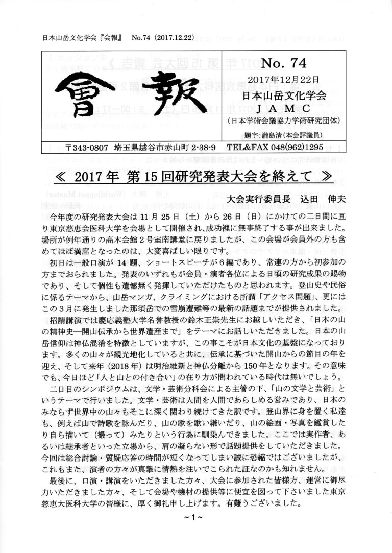 会報 2017 | 日本山岳文化学会 (JAMC)